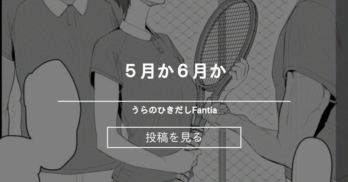 5月か6月か - うらのひきだしFantia (ニジィー)の投稿｜ファンティア[Fantia]