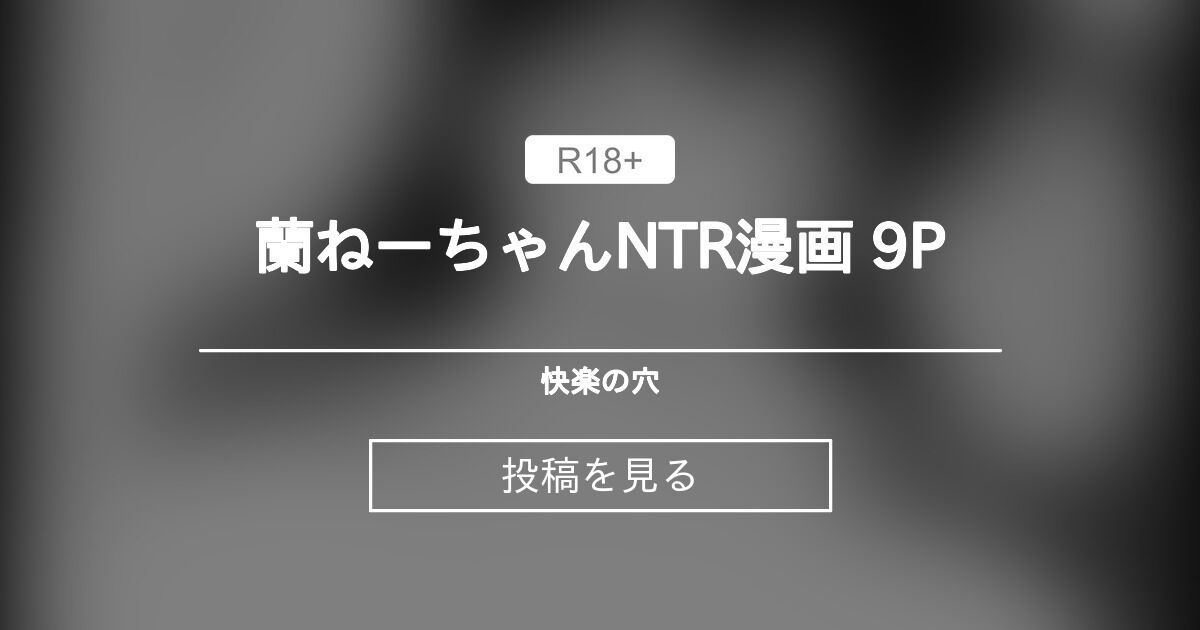 【NTR】 蘭ねーちゃんNTR漫画 9P - 快楽の穴 (第三世界（うたかたとわ）)の投稿｜ファンティア[Fantia]