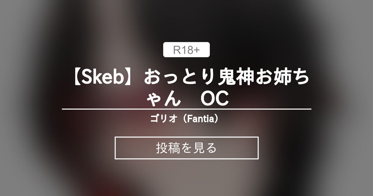 【オリキャラ】 【Skeb】おっとり鬼神お姉ちゃん OC - ゴリオ（Fantia） (ゴリオ🔞)の投稿｜ファンティア[Fantia]