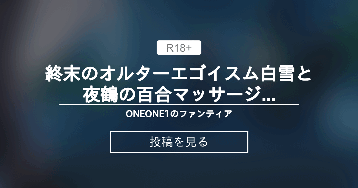 【巨乳】 終末のオルターエゴイスム白雪と夜鶴の百合マッサージプレイと戦闘アニメ - ONEONE1のファンティア (ONEONE1)の投稿 ...