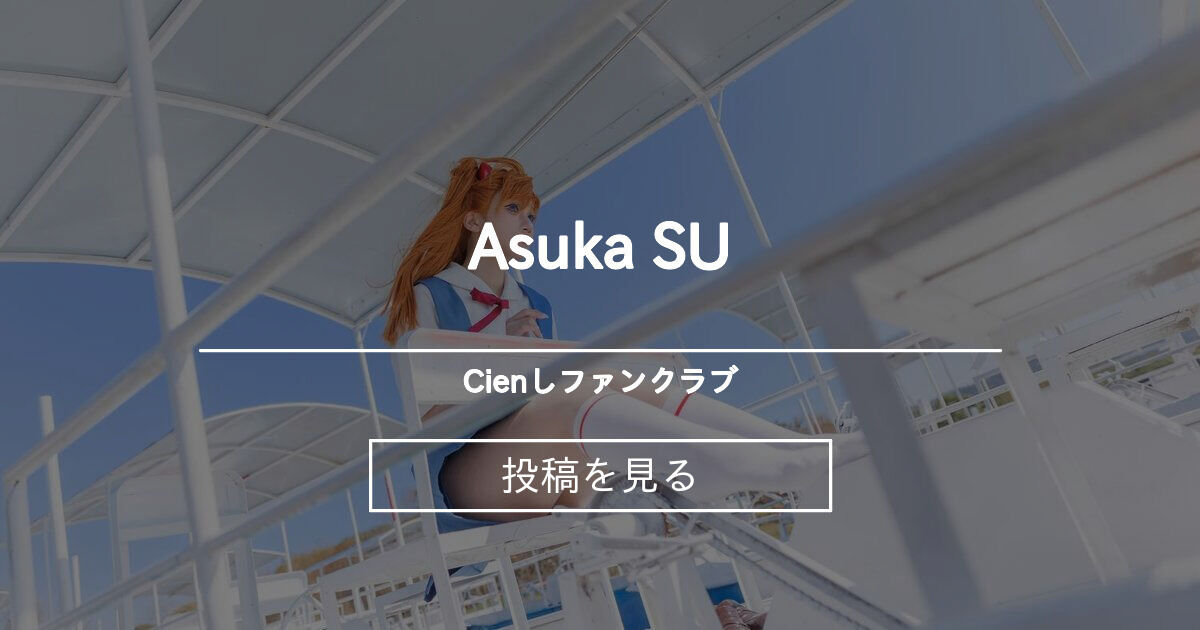 【cosplay】 Asuka SU - Cienしファンクラブ (Cien cosplay)の投稿｜ファンティア[Fantia]