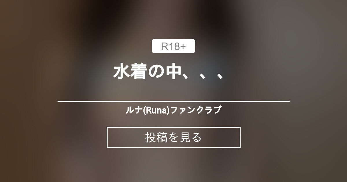 【巨乳】 水着の中、、、🩵 - ルナ(Runa)🌙ファンクラブ (ルナ(Runa)🌙)の投稿｜ファンティア[Fantia]