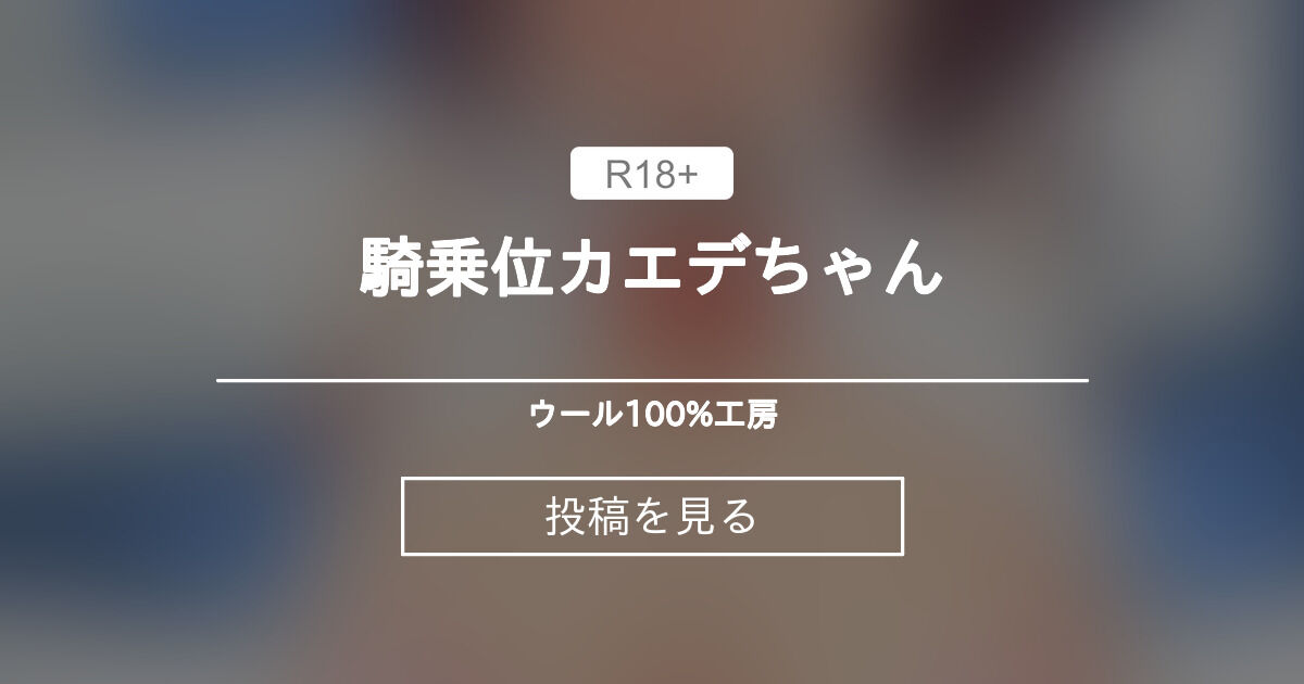【ブルーアーカイブ】 騎乗位カエデちゃん - ウール100%工房 (のんびり羊)の投稿｜ファンティア[Fantia]