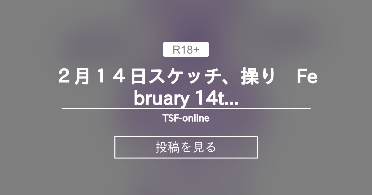【R-18】 2月14日スケッチ、操り February 14th sketch,Control. - TSF-online (jpg)の投稿｜ファンティア[Fantia]