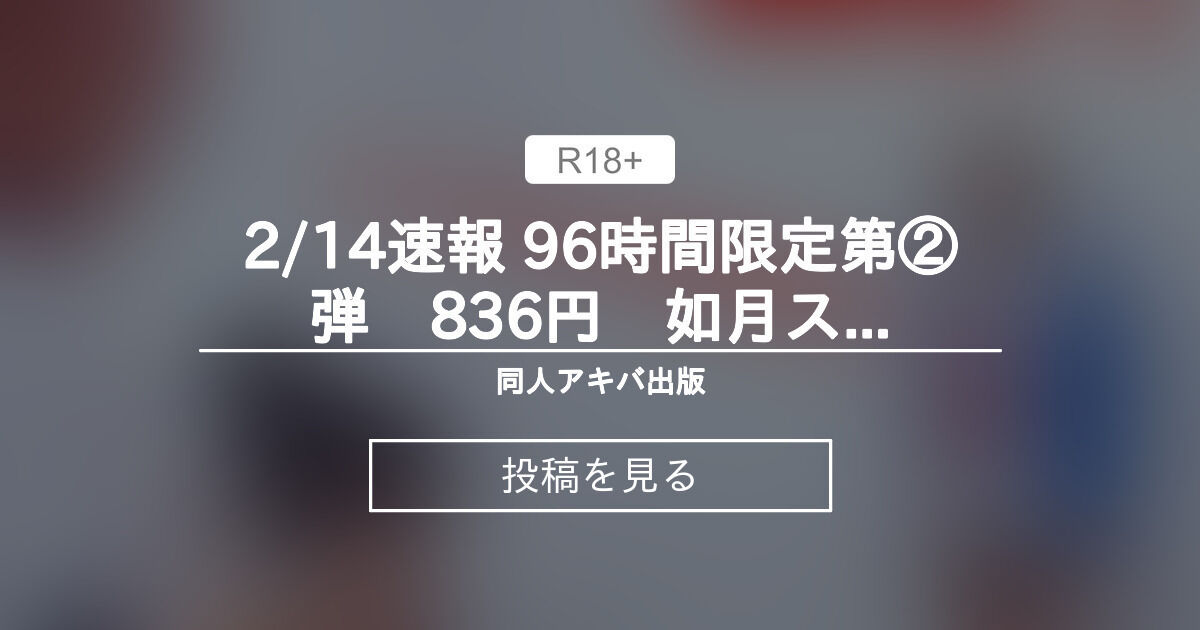 2/14速報 96時間限定第②弾 836円 如月スペシャル同人アキバ出版 - 同人アキバ出版 (同人アキバ出版)の投稿｜ファンティア[Fantia]