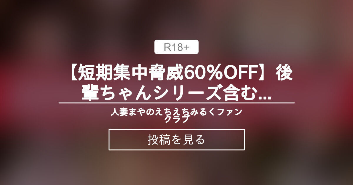 【オナニー】 【短期集中脅威60％OFF 】後輩ちゃんシリーズ含む6本をまとめて割引します♪ - 人妻まやのえちえちみるくファンクラブ (Maya*)の投稿｜ファンティア[Fantia]