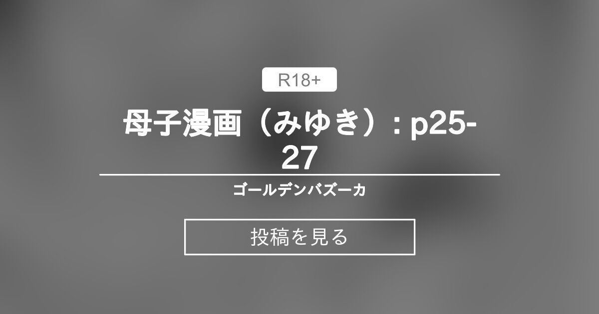 【オリジナル】 母子漫画（みゆきⅡ）: p25-27 - ゴールデンバズーカ (ガガーリン吉)の投稿｜ファンティア[Fantia]