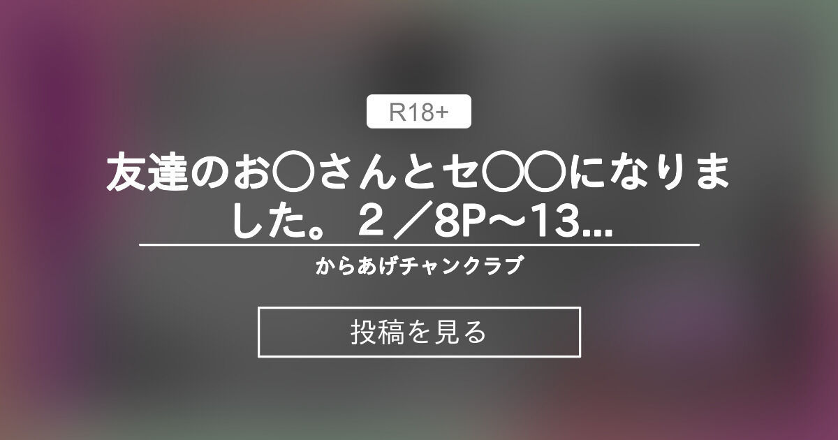 【オリジナル】 友達のお さんとセ になりました。2／8P～13P／エロ自撮り - からあげチャンクラブ (からあげチャン)の投稿｜ファンティア[Fantia]