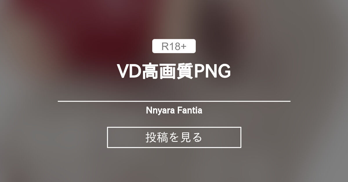 【オリジナル】 VD高画質PNG - Nnyara Fantia (んにゃら)の投稿｜ファンティア[Fantia]