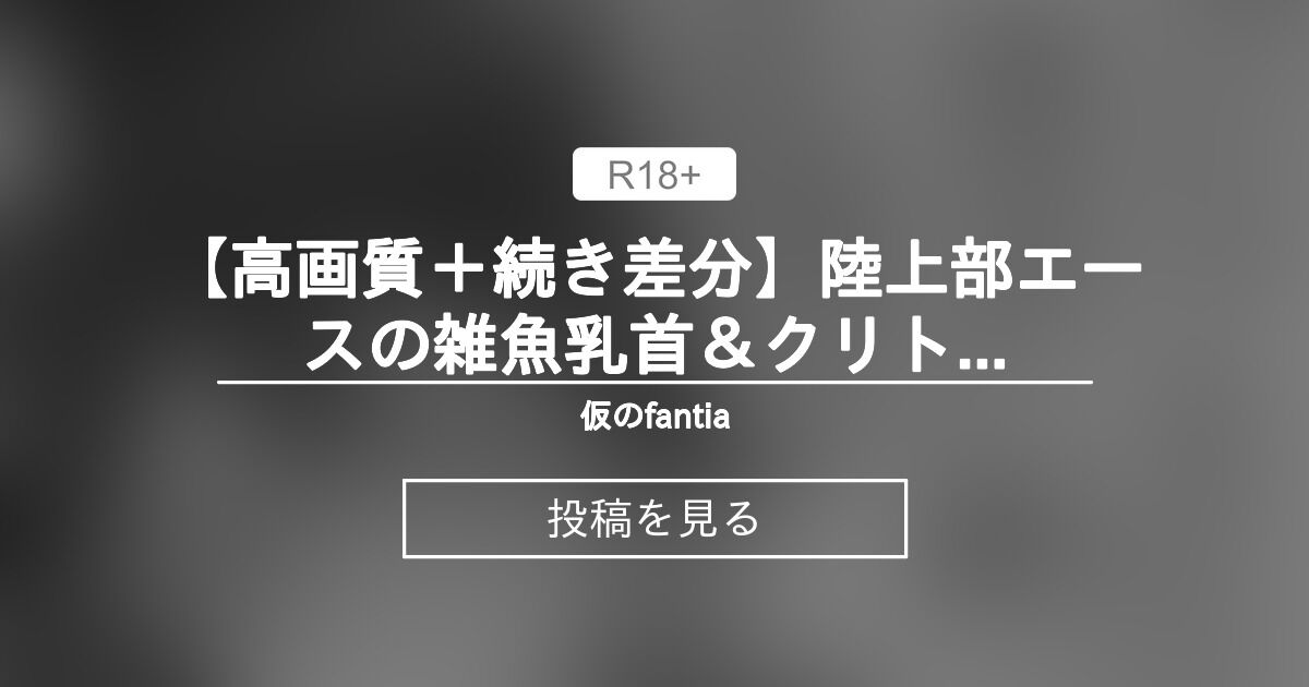 【支援者限定(R-18)】 【高画質＋続き差分】陸上部エースの雑魚乳首＆クリトリス開発計画 - 仮のfantia (仮)の投稿｜ファンティア[Fantia]