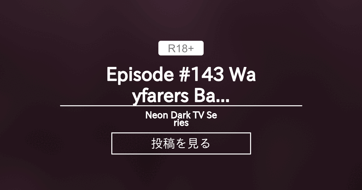 【レオタード】 Episode #143 Wayfarers Ball - Neon Dark TV Series (Neon Dark)の投稿｜ファンティア[Fantia]