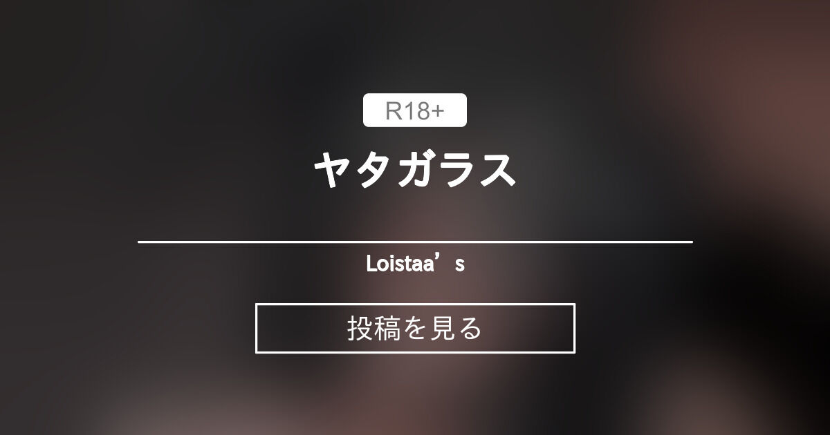 【けものフレンズ】 ヤタガラス - Loistaa’s (Loistaa🔞)の投稿｜ファンティア[Fantia]