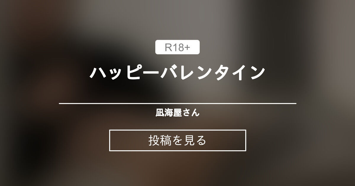 【バレンタイン】 ハッピーバレンタイン ️ - 凪海屋さん (凪海)の投稿｜ファンティア[Fantia]