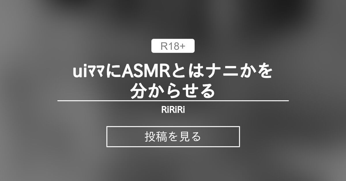 【しぐれうい】 uiﾏﾏにASMRとはナニかを分からせる - RiRiRi (RiRiRi)の投稿｜ファンティア[Fantia]