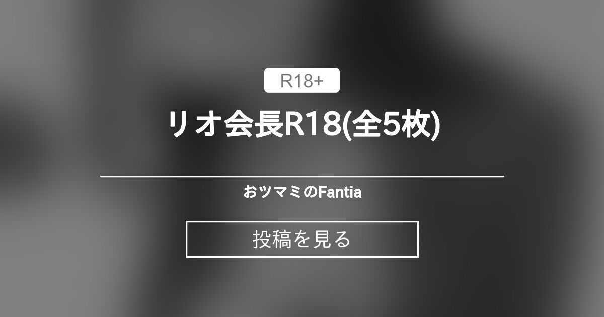 【ブルアカ】 リオ会長🍫R18(全5枚) - おツマミのFantia (おツマミ🔞)の投稿｜ファンティア[Fantia]