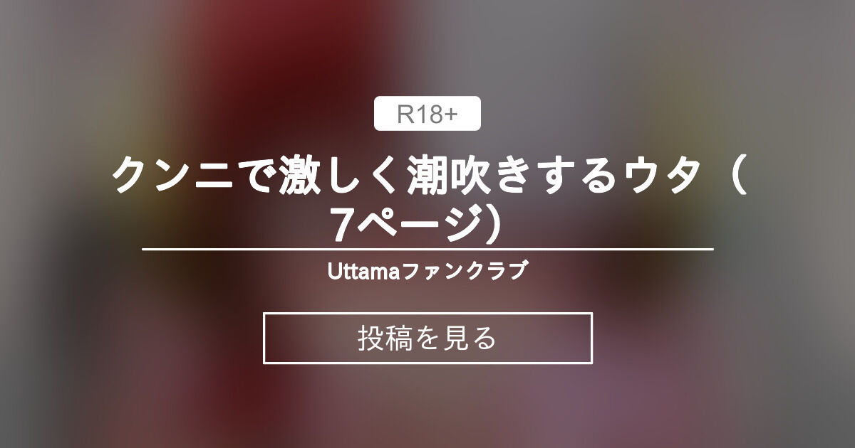 【ウタ】 クンニで激しく潮吹きするウタ（7ページ） - Uttamaファンクラブ (Uttama)の投稿｜ファンティア[Fantia]