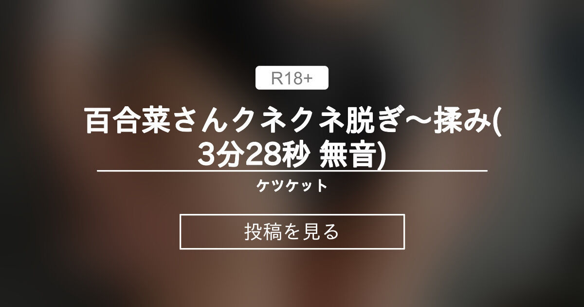 【巨尻】 百合菜さんクネクネ脱ぎ～揉み(3分28秒 無音) - ケツケット (ケツ学)の投稿｜ファンティア[Fantia]