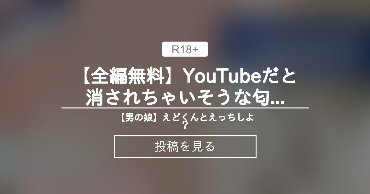【ASMR】 【全編無料】YouTubeだと消されちゃいそうな匂い嗅ぎASMR - 【⚥男の娘】えどくんとえっちしよ？🍼🤍 (眼力えど)の投稿｜ファンティア[Fantia]