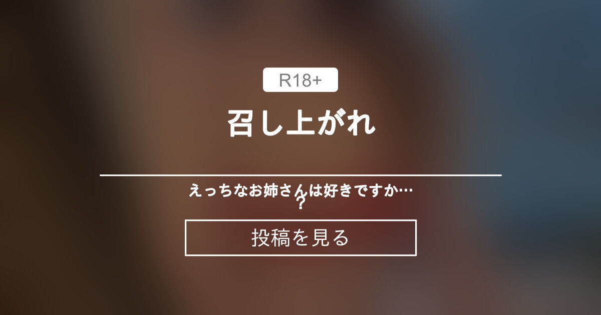 【えちえち】 召し上がれ🩷 - 174cm Hカップ ️えっちなお姉さんは好きですか…？🍓💋 (滝沢いおり)の投稿｜ファンティア[Fantia]
