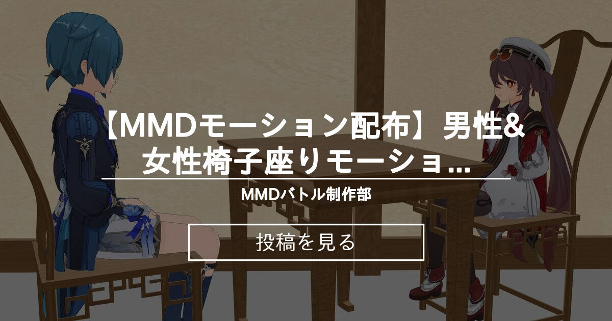 【mmd】 【MMDモーション配布】男性&女性椅子座りモーション - MMDバトル制作部 (keshigomu2100)の投稿｜ファンティア[Fantia]