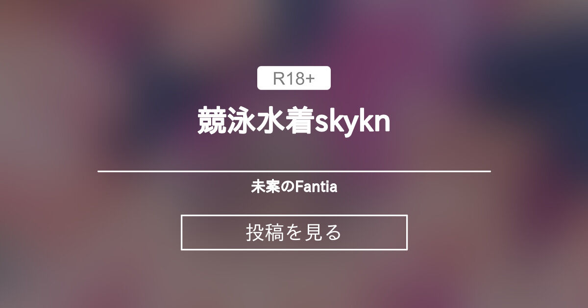 競泳水着skykn - 未案のFantia (未案)の投稿｜ファンティア[Fantia]