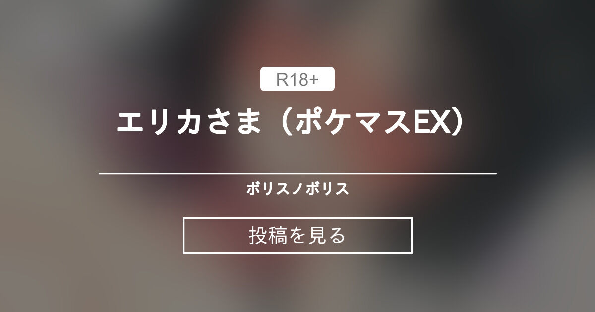 【二次創作】 エリカさま（ポケマスEX） - ボリスノボリス (ボリス)の投稿｜ファンティア[Fantia]