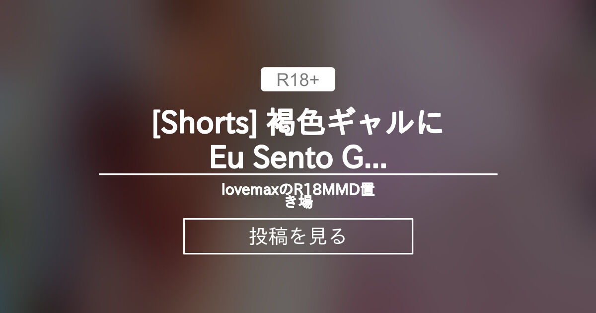 【mmd】 [Shorts] 褐色ギャルにEu Sento Gabu!踊ってもらった/ポ〇〇あり 5/25 ラドラル乱交バージョン追加 ...