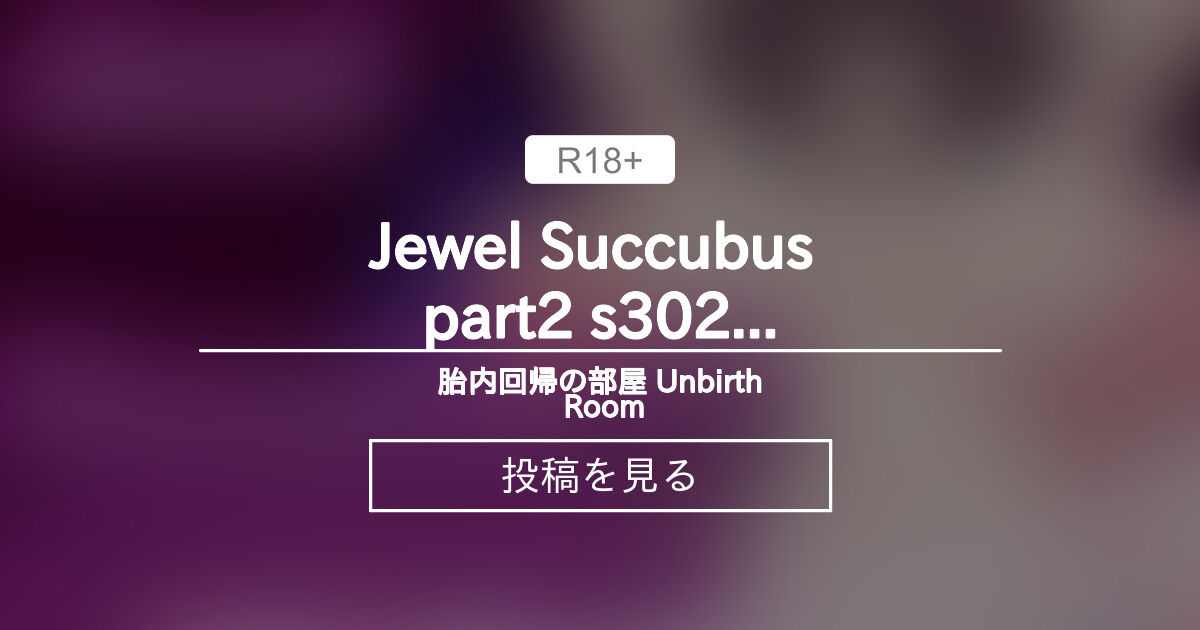 【enormousbreasts】 Jewel Succubus part2 sℤ302 - 胎内回帰の部屋 Unbirth Room (Myune)の投稿｜ファンティア[Fantia]