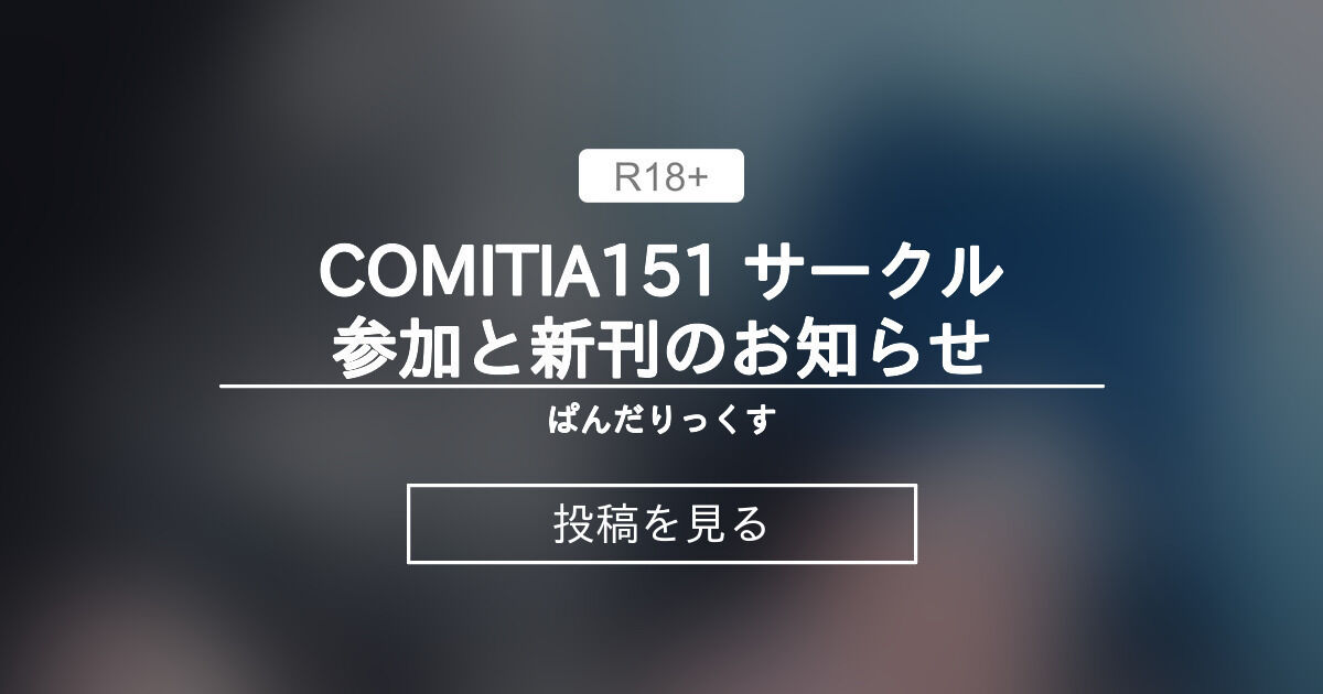 【R-18】 COMITIA151 サークル参加と新刊のお知らせ - ぱんだりっくす (ごーごーぱんだ)の投稿｜ファンティア[Fantia]