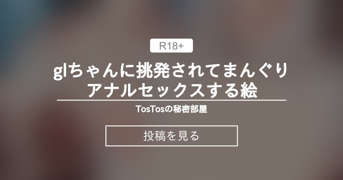 【Vtuber】 glちゃんに挑発されてまんぐりアナルセックスする絵 - TosTosの秘密部屋 (TosTos)の投稿｜ファンティア[Fantia]