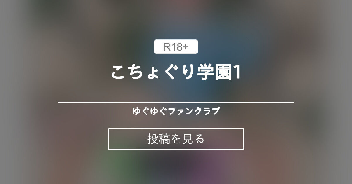 【JS】 こちょぐり学園1 - ゆぐゆぐファンクラブ (ゆぐゆぐ)の投稿｜ファンティア[Fantia]