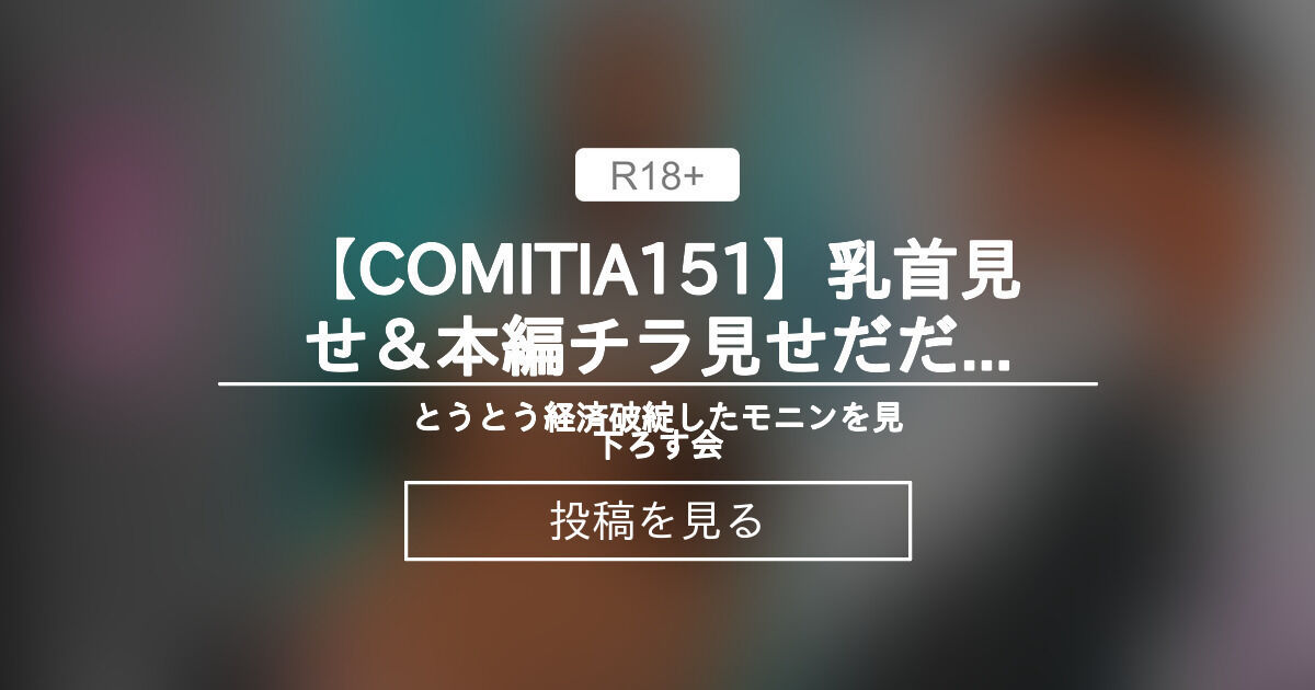【妊婦】 【COMITIA151】乳首見せ＆本編チラ見せだだだ！！！！ - とうとう経済破綻したモニンを見下ろす会 (モニン)の投稿｜ファンティア[Fantia]