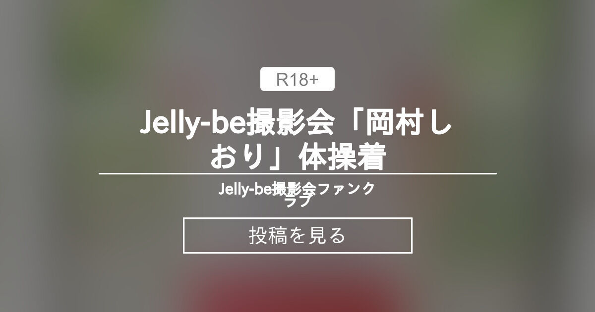 【Jelly-be撮影会】 Jelly-be撮影会「岡村しおり」体操着 - Jelly-be撮影会ファンクラブ (Jelly-be撮影会)の投稿｜ファンティア[Fantia]