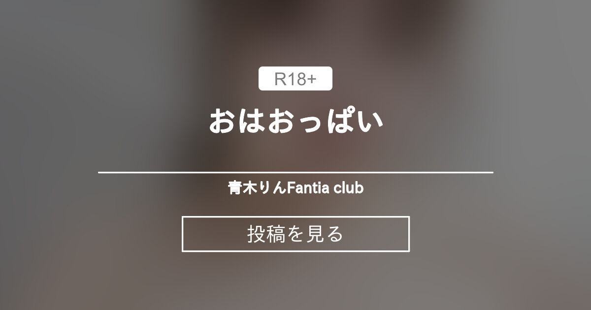 【青木りん】 おはおっぱい🍒 - 青木りん🍀Fantia club (青木りん)の投稿｜ファンティア[Fantia]