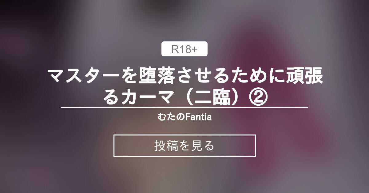 【FGO】 マスターを堕落させるために頑張るカーマ（二臨）② - むたのFantia (むた)の投稿｜ファンティア[Fantia]