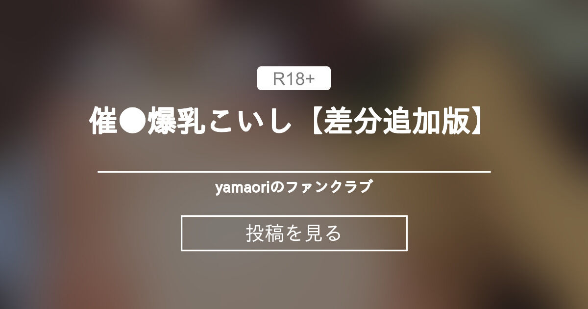 【古明地こいし】 催 爆乳こいし【差分追加版】 - yamaoriの投稿｜ファンティア[Fantia]