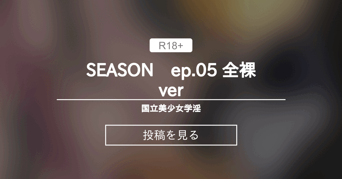 【変態警察24時】 SEASONⅡ ep.05 全裸ver - 国立美少女学淫 (鬼頭 茂樹（きとう しげき）理事長)の投稿｜ファンティア[Fantia]