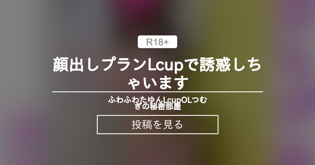 ⭐️顔出しプラン⭐️Lcupで誘惑しちゃいます💖 - ふわふわたゆん🍼LcupOLつむぎの秘密部屋💗 (原 つむぎ)の投稿｜ファンティア[Fantia]
