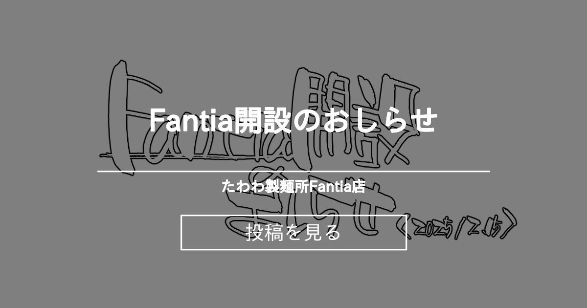 Fantia開設のおしらせ - たわわ製麺所Fantia店 (たわわ製麺所)の投稿｜ファンティア[Fantia]
