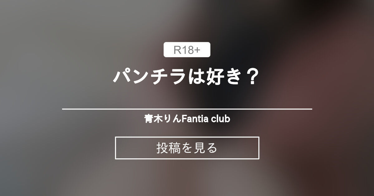 パンチラは好き？ - 青木りん🍀Fantia club (青木りん)の投稿｜ファンティア[Fantia]