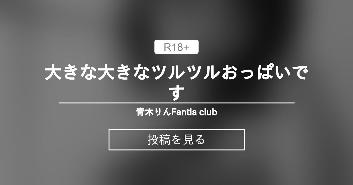 【青木りん】 💜大きな大きなツルツルおっぱいです💜 - 青木りん🍀Fantia club (青木りん)の投稿｜ファンティア[Fantia]