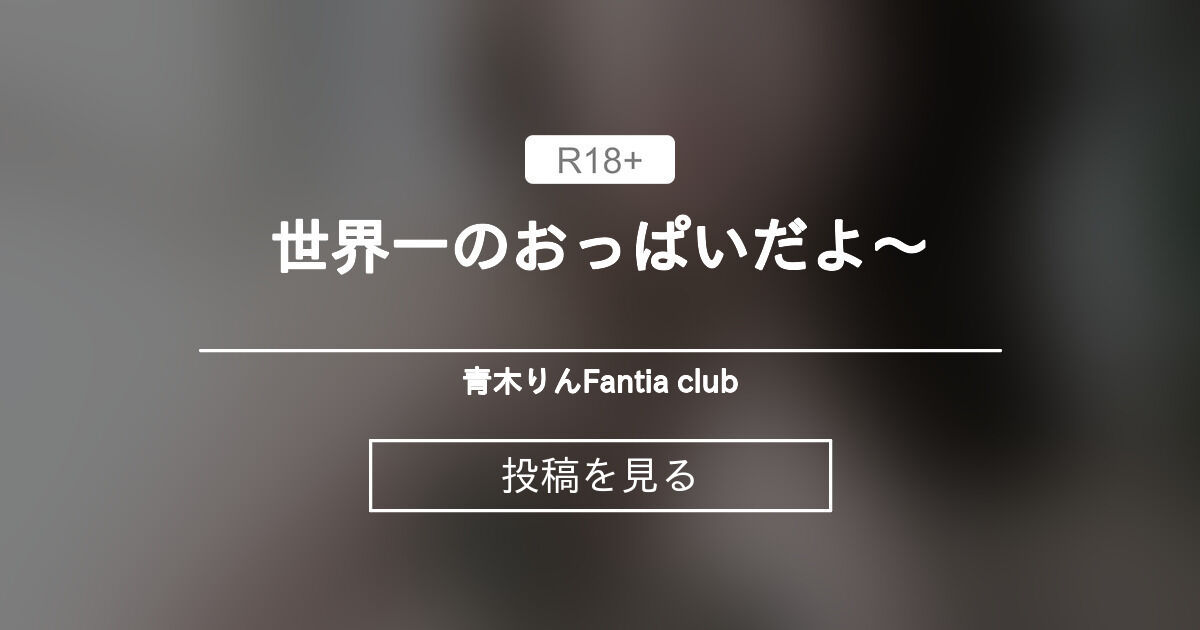 世界一のおっぱいだよ〜 ️ - 青木りん🍀Fantia club (青木りん)の投稿｜ファンティア[Fantia]