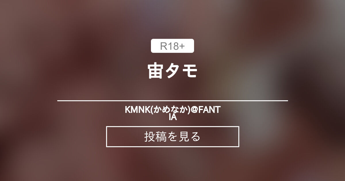 【創作BL】 宙×タモ - KMNK(かめなか)@FANTIA (かめなか)の投稿｜ファンティア[Fantia]