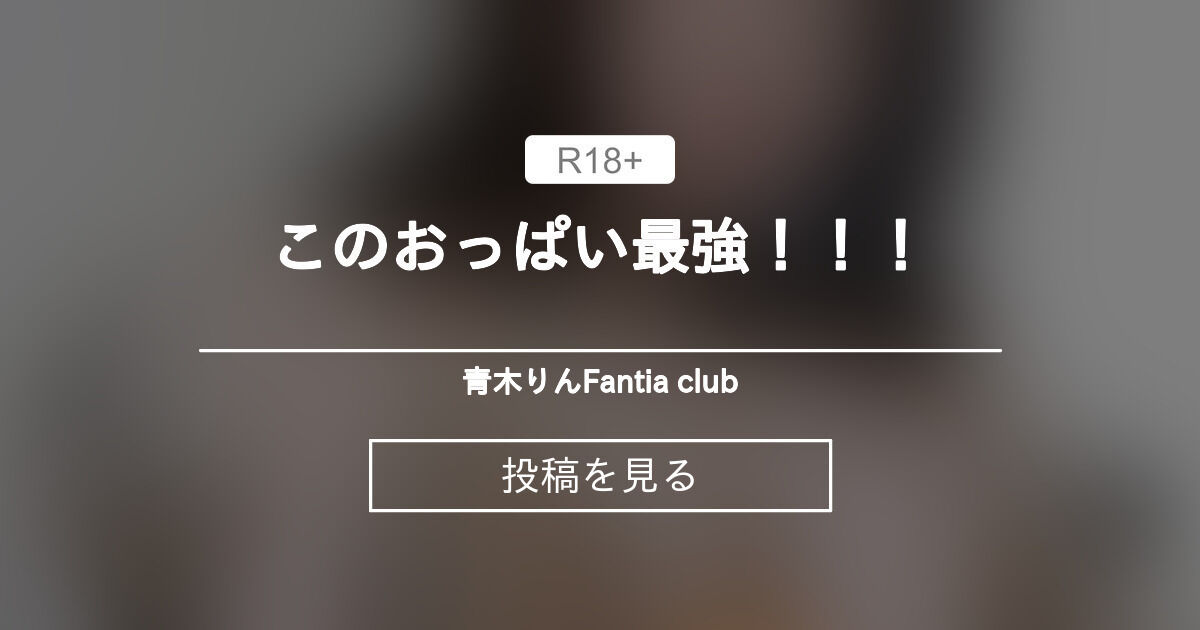 【青木りん】 このおっぱい最強！！！ - 青木りん🍀Fantia club (青木りん)の投稿｜ファンティア[Fantia]