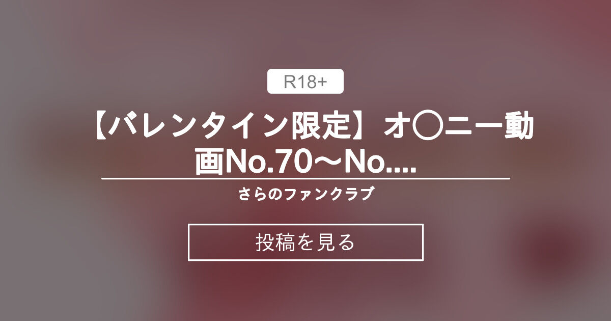 【さら】 【バレンタイン限定】オ ニー動画No.70〜No.80が500円💓 - さらのファンクラブ ️ (さら ️)の投稿｜ファンティア[Fantia]