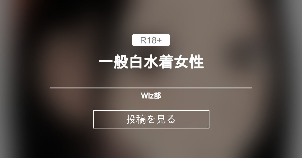 【全裸】 一般白水着女性 - Wiz部 (Wiz)の投稿｜ファンティア[Fantia]