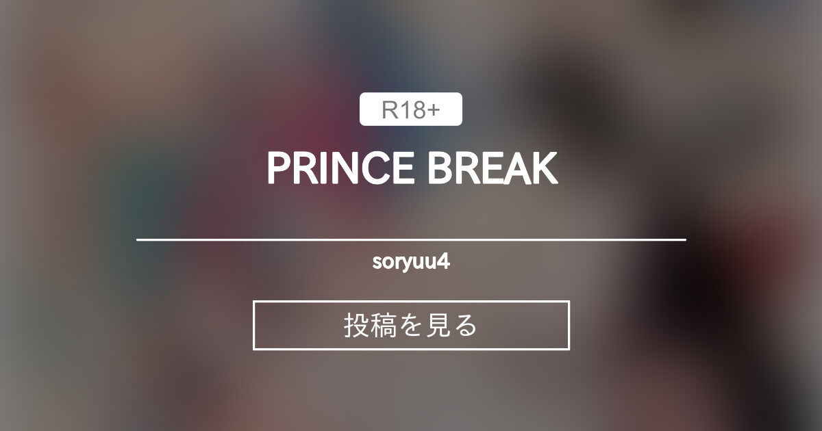 PRINCE BREAK - soryuu4 (ソリュウ)の投稿｜ファンティア[Fantia]