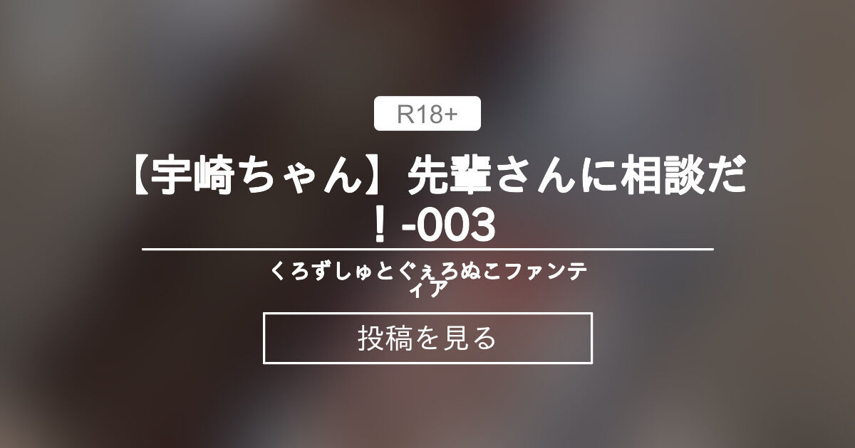 【R18】 【宇崎ちゃん】先輩さんに相談だ！-003 - くろずしゅとぐぇろぬこファンティア (くろずしゅとぐぇろぬこ)の投稿｜ファンティア[Fantia]