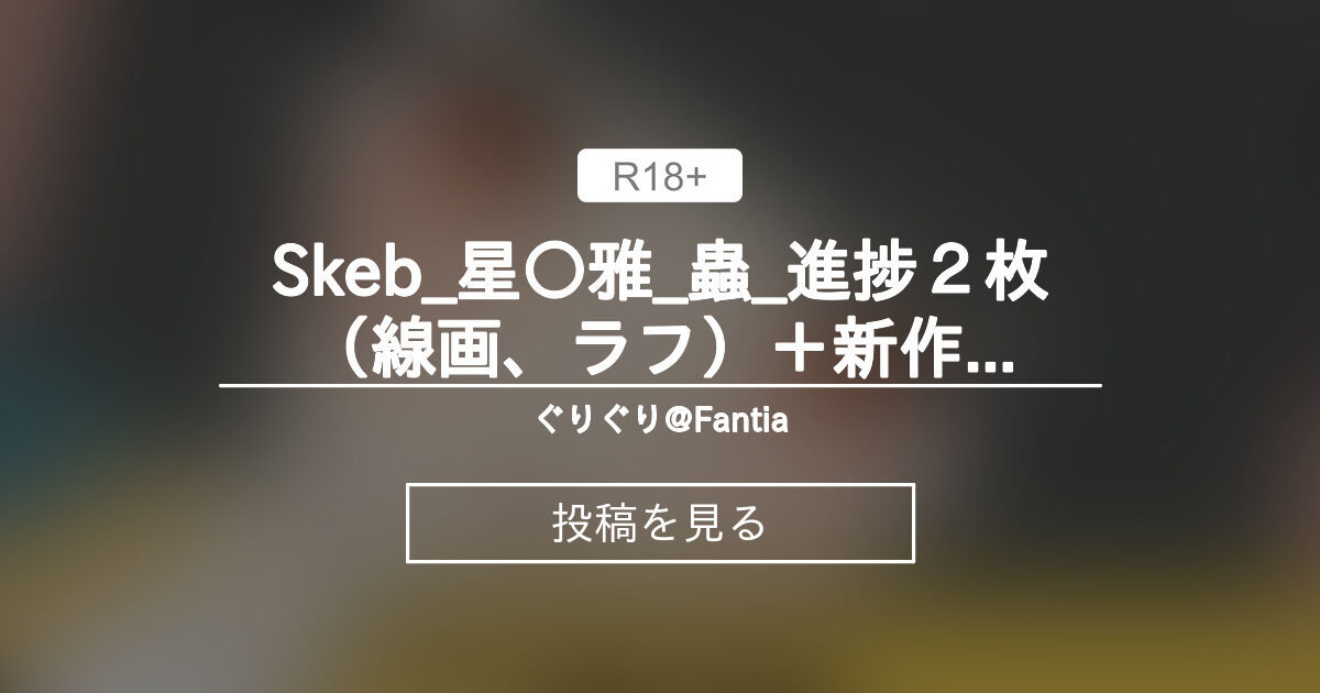 【オリジナル】 Skeb_星〇雅_蟲_進捗2枚（線画、ラフ）＋新作CG集製作開始のお知らせ - ぐりぐり@Fantia (ぐりぐり)の投稿｜ファンティア[Fantia]