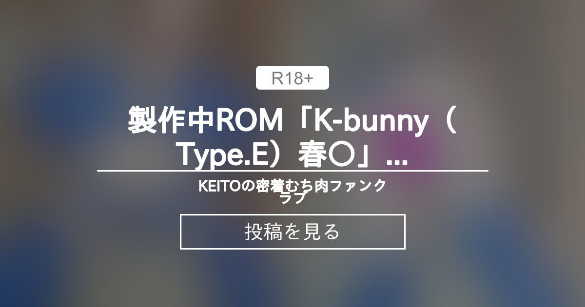 【ぽっちゃり】 製作中ROM「K-bunny（Type.E）春〇」より、自撮り写真36枚公開です！ - KEITOの密着むち肉ファンクラブ🐰 (KEITO)の投稿｜ファンティア[Fantia]